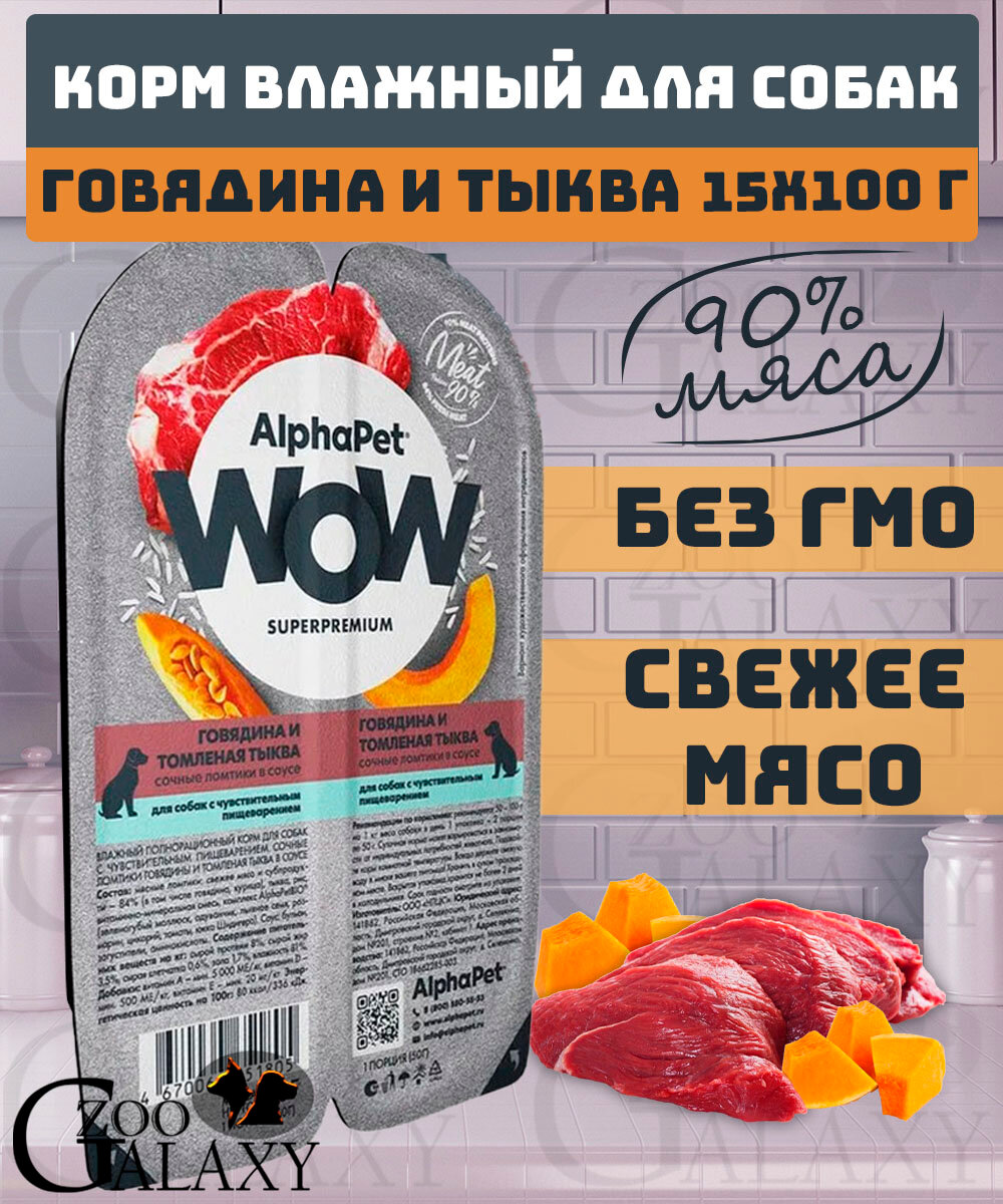 ALPHAPET Корм WOW для собак sensitive говядина и тыква 15х100г