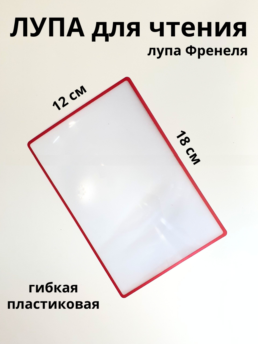 Лупа Френеля, для чтения, прямоугольная, гибкая, с увеличением 3х, 12x18см