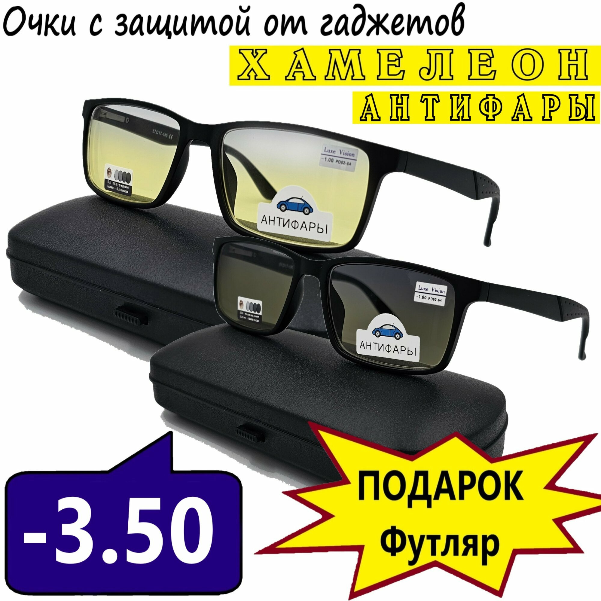 Очки для зрения хамелеон компьютерные - Антифары FARSI 9906 C1 -3.50