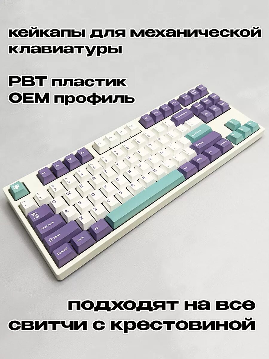 Кейкапы для механической клавиатуры PBT кастомные клавиши