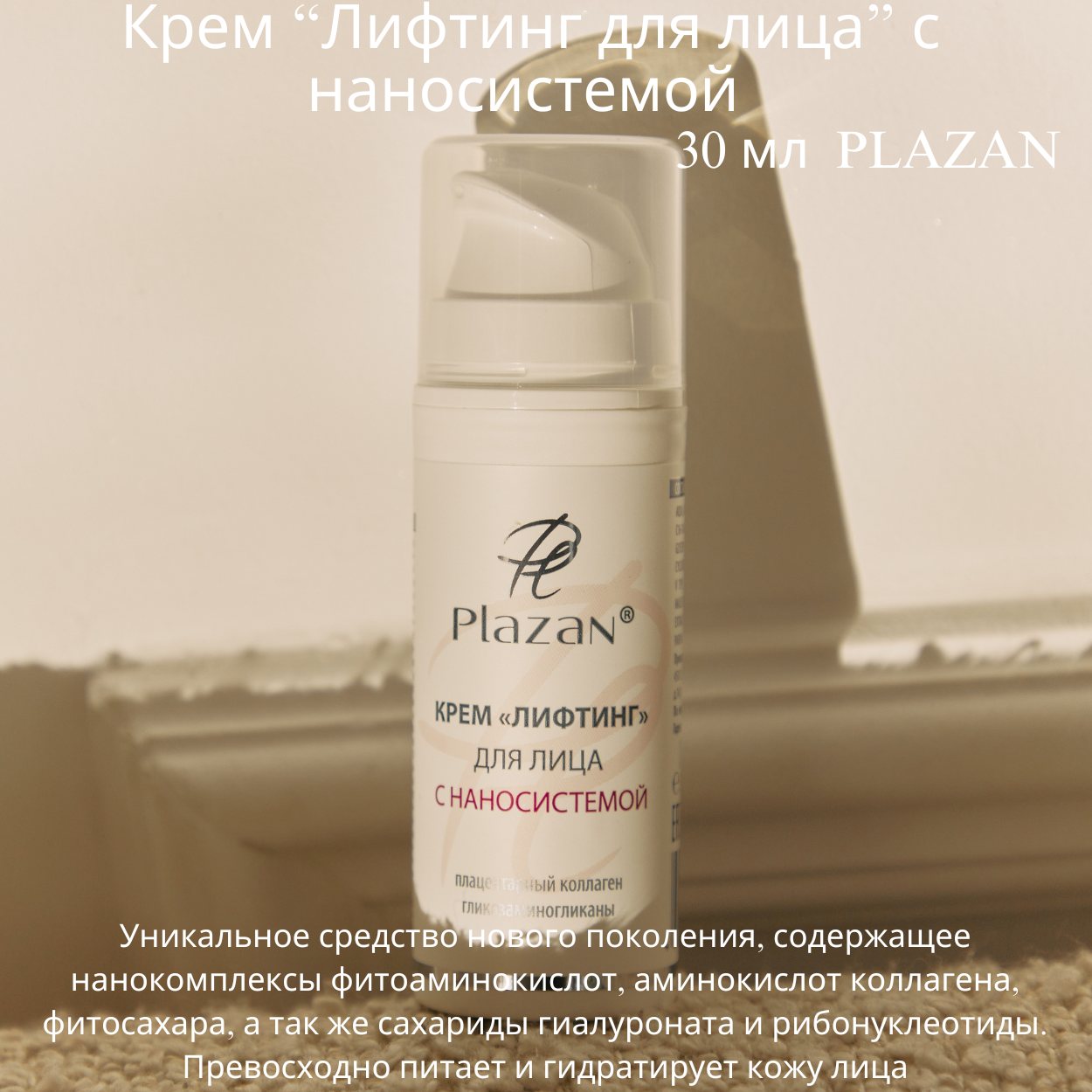 Кремовый уход за кожей лица Плазан | крем лифтинг для лица С нано-системой, 30 мл