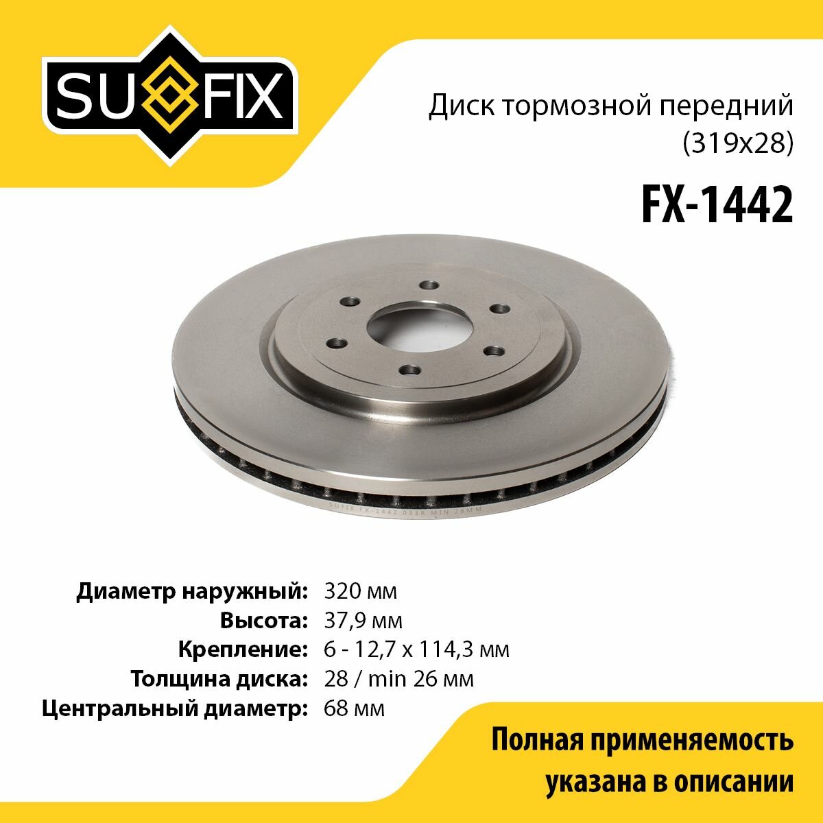 Диск тормозной передний (319x28) SUFIX FX-1442