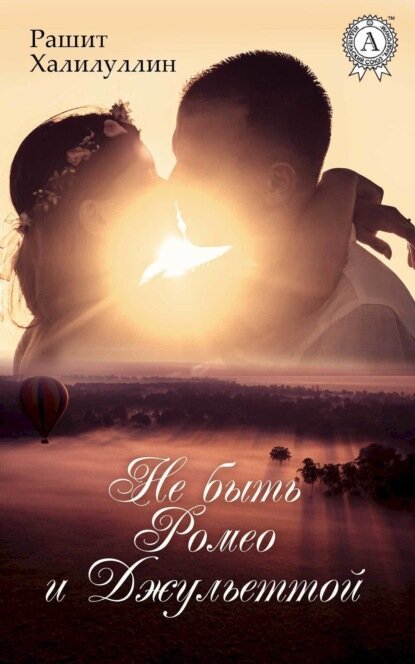 Не быть Ромео и Джульеттой [Цифровая книга]
