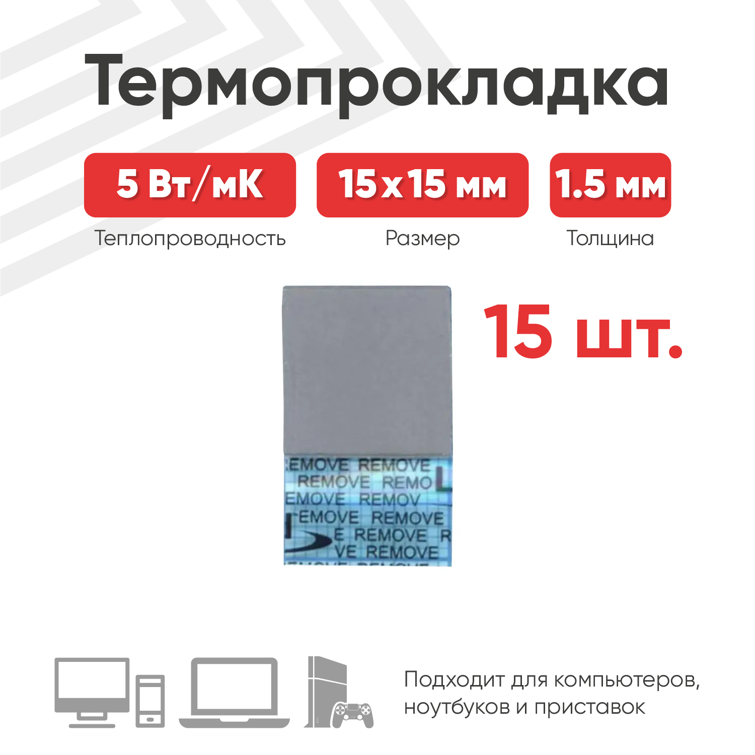 Термопрокладка (терморезинка) Laird Tflex 700, размером 15x15 мм, толщина 1.5 мм, 15 штук, теплопроводностью 5 Вт/мК