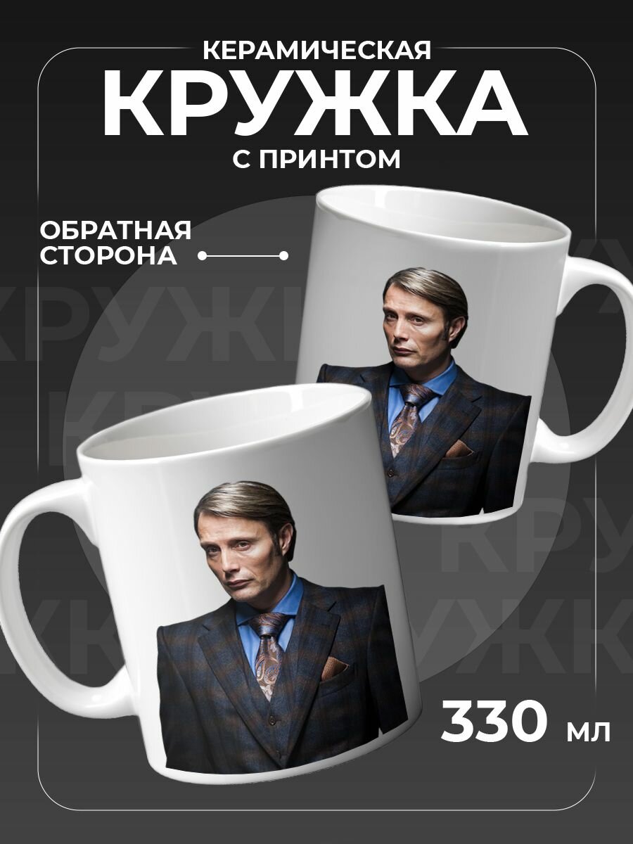 Керамическая кружка с принтом, для чая и кофе, 330 мл, Ганнибал