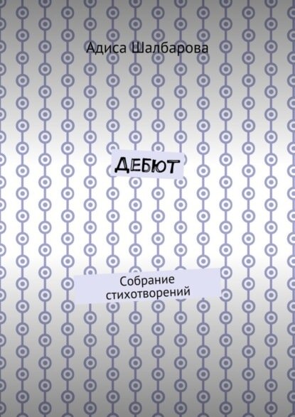 Дебют. Собрание стихотворений [Цифровая книга]