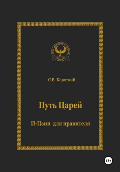 Путь царей. И-цзин для правителя [Цифровая книга]