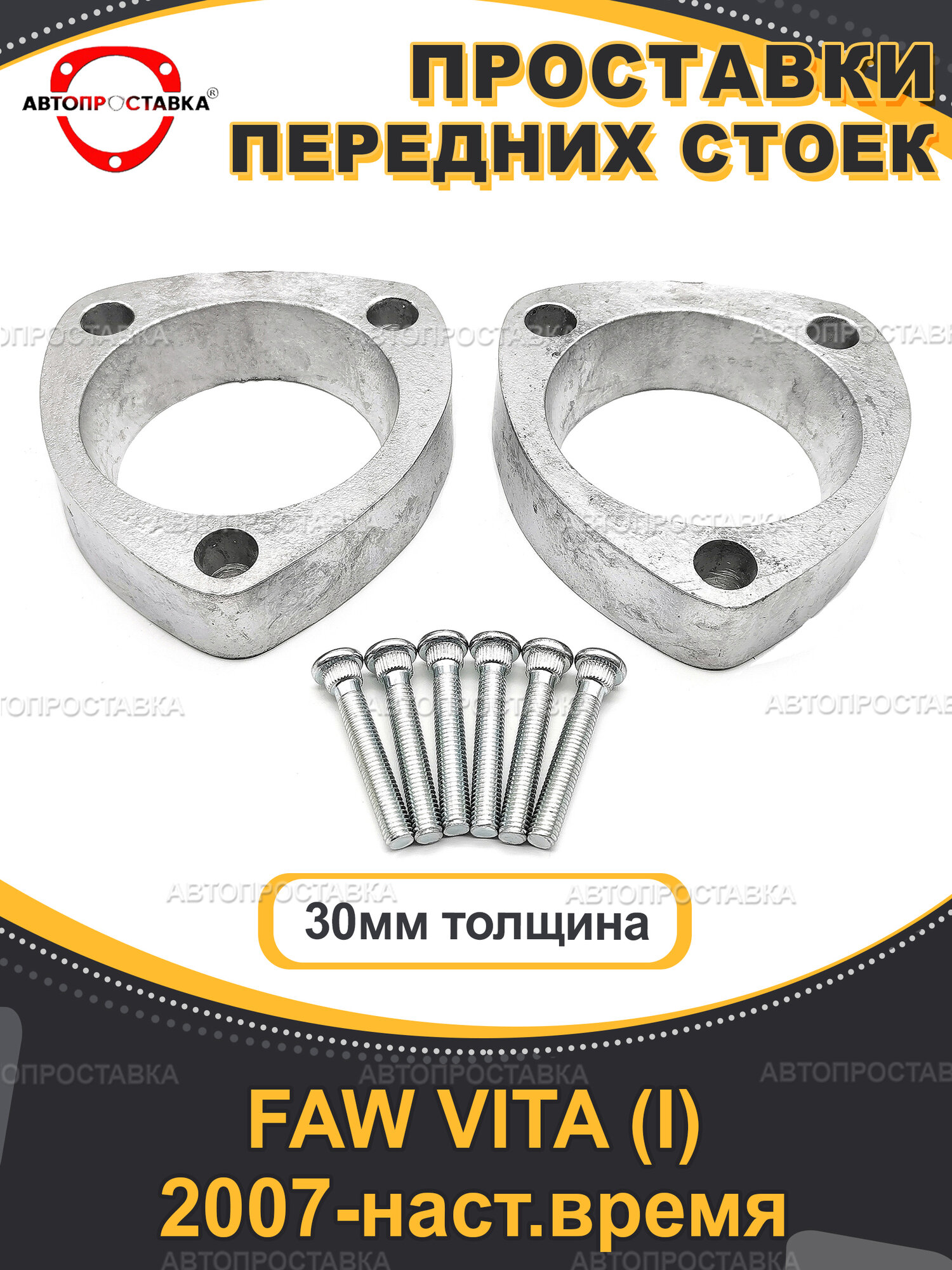 Передние проставки 30мм FAW VITA(I)2007-наст. время