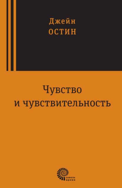 Чувство и чувствительность [Цифровая книга]