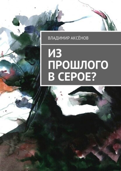 Из прошлого в серое? [Цифровая книга]