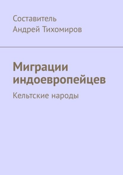 Миграции индоевропейцев. Кельтские народы [Цифровая книга]