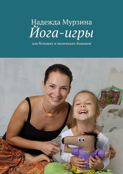Йога-игры. Для больших и маленьких йожиков [Цифровая книга]