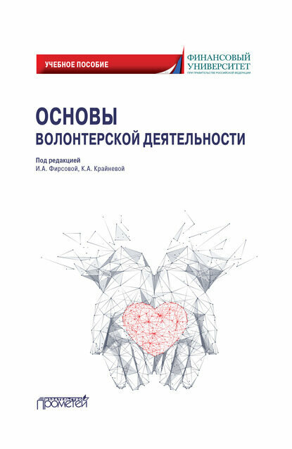 Основы волонтерской деятельности [Цифровая книга]