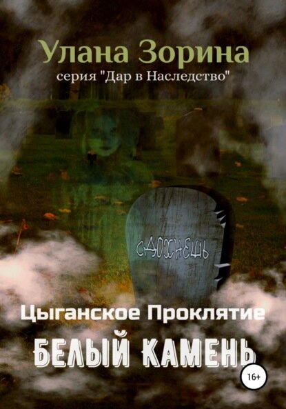 Цыганское Проклятие. Белый камень [Цифровая книга]