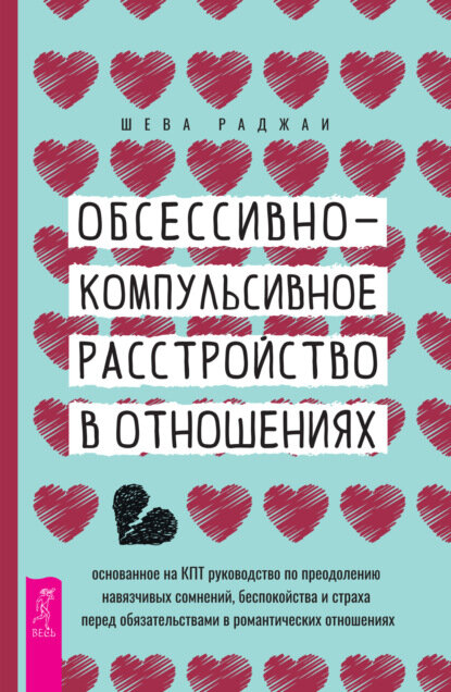 Обсессивно-компульсивное расстройство в отношениях: основанное на КПТ руководство по преодолению навязчивых сомнений, беспокойства и страха перед обязательствами в романтических отношениях [Цифровая книга]