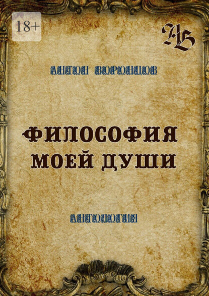 Философия моей души. Антология [Цифровая книга]