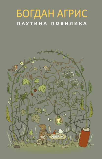 Паутина повилика [Цифровая книга]