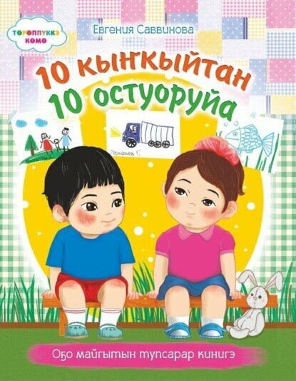 10 кыкыйтан 10 остуоруйа [Цифровая книга]