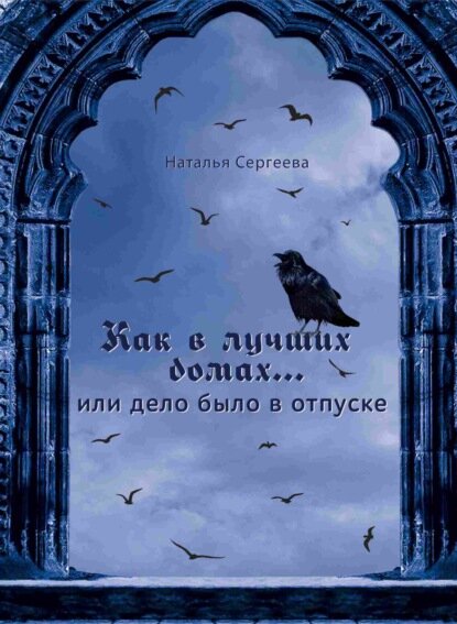 Как в лучших домах, или Дело было в отпуске [Цифровая книга]