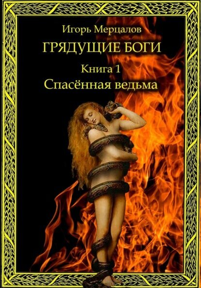 Грядущие боги. Книга 1: Спасённая ведьма [Цифровая книга]