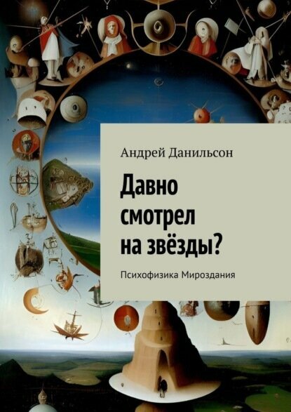 Давно смотрел на звёзды? Психофизика Мироздания [Цифровая книга]