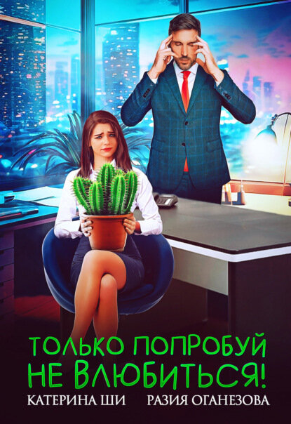 Только попробуй не влюбиться! [Цифровая книга]