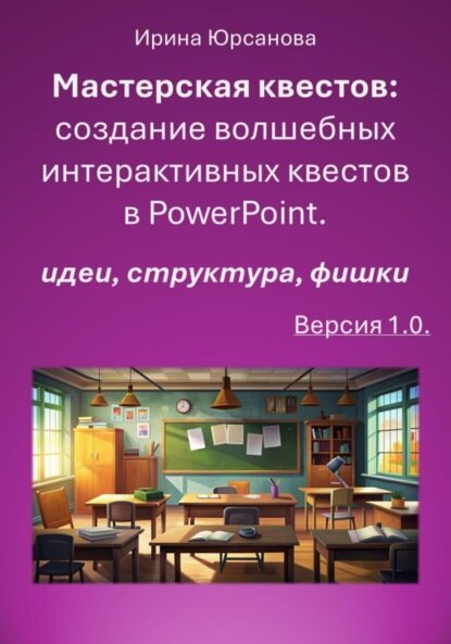 Мастерская квестов: создание волшебных интерактивных квестов в PowerPoint. Версия 1.0 [Цифровая книга]