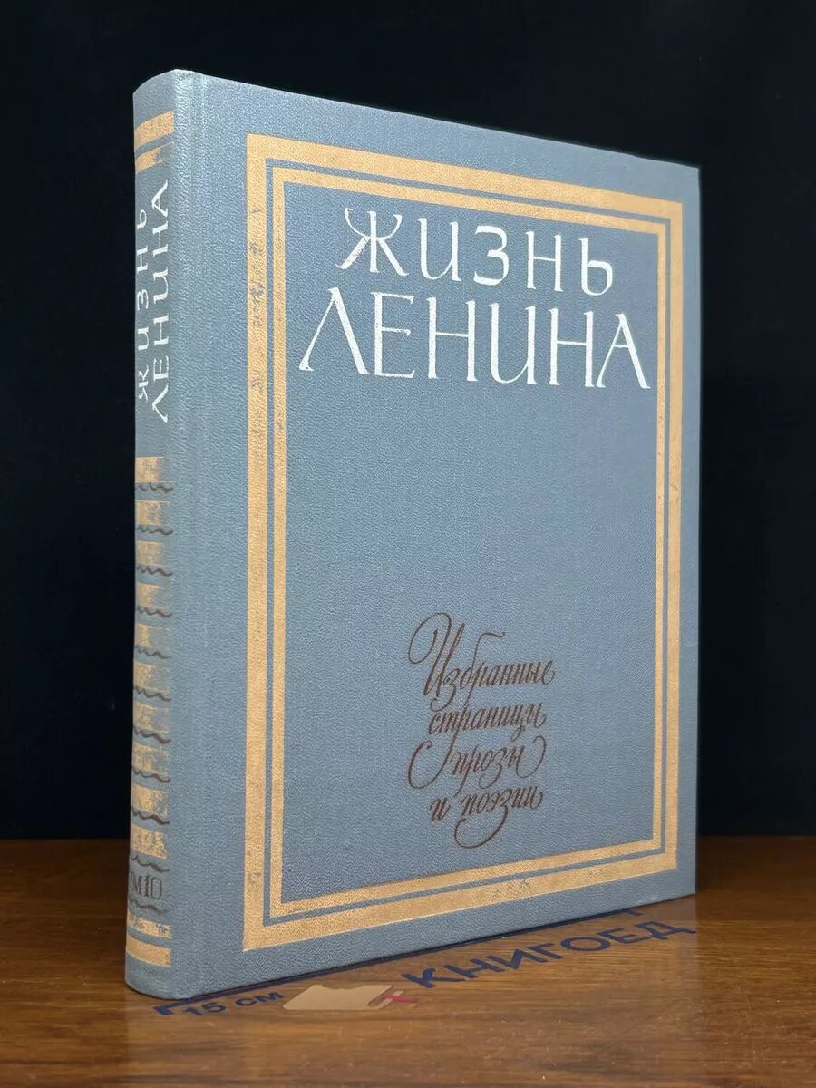 Книга. Жизнь Ленина. Том 10 1986 (2039804537359)