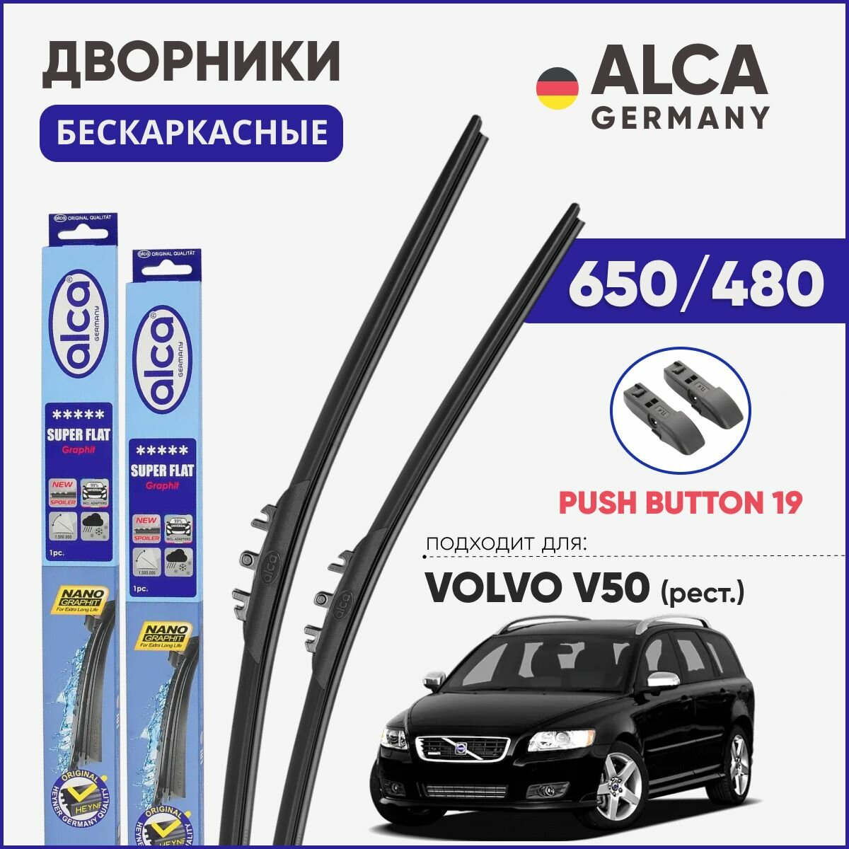 Дворники для Volvo V50 650/480 мм бескаркасные ALCA (Германия) с креплением Push Button 19mm
