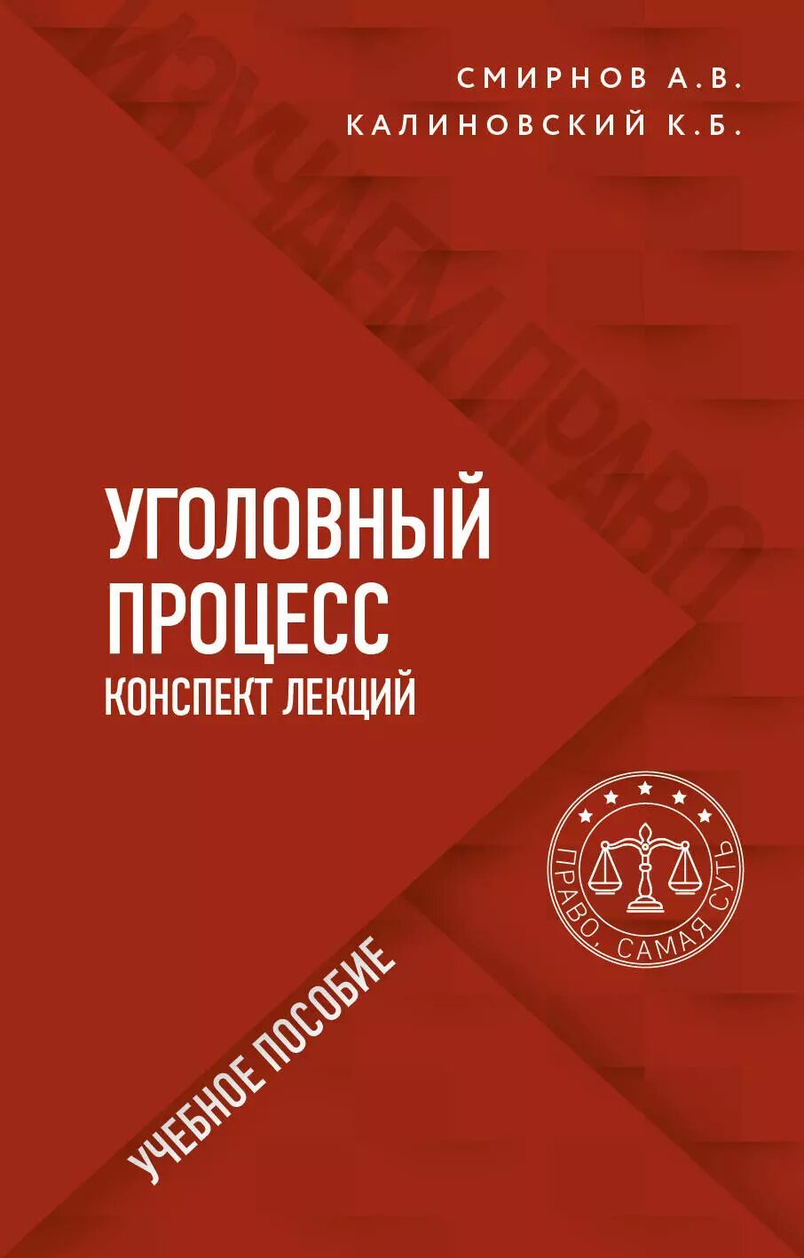 Уголовный процесс. Конспект лекций. Учебное пособие