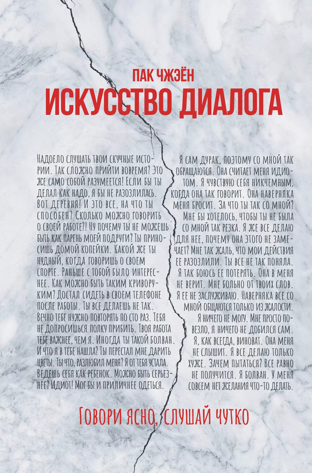 Искусство диалога. Говори ясно, слушай чутко(Чжэён Пак)