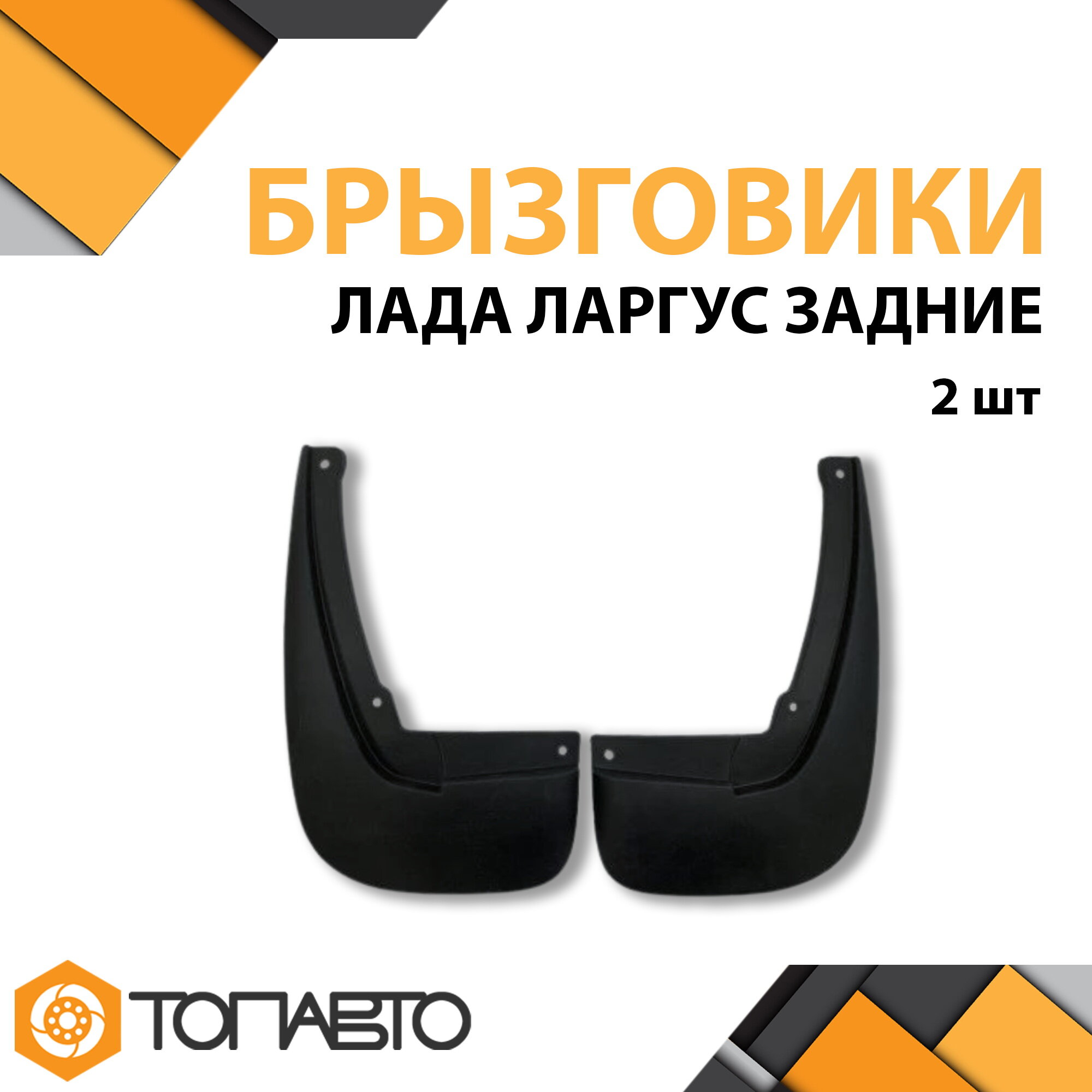 К-т Брызговиков лада ларгус задних (к-кт 2 шт.) TPE (99999901021382) ИУ ПТП