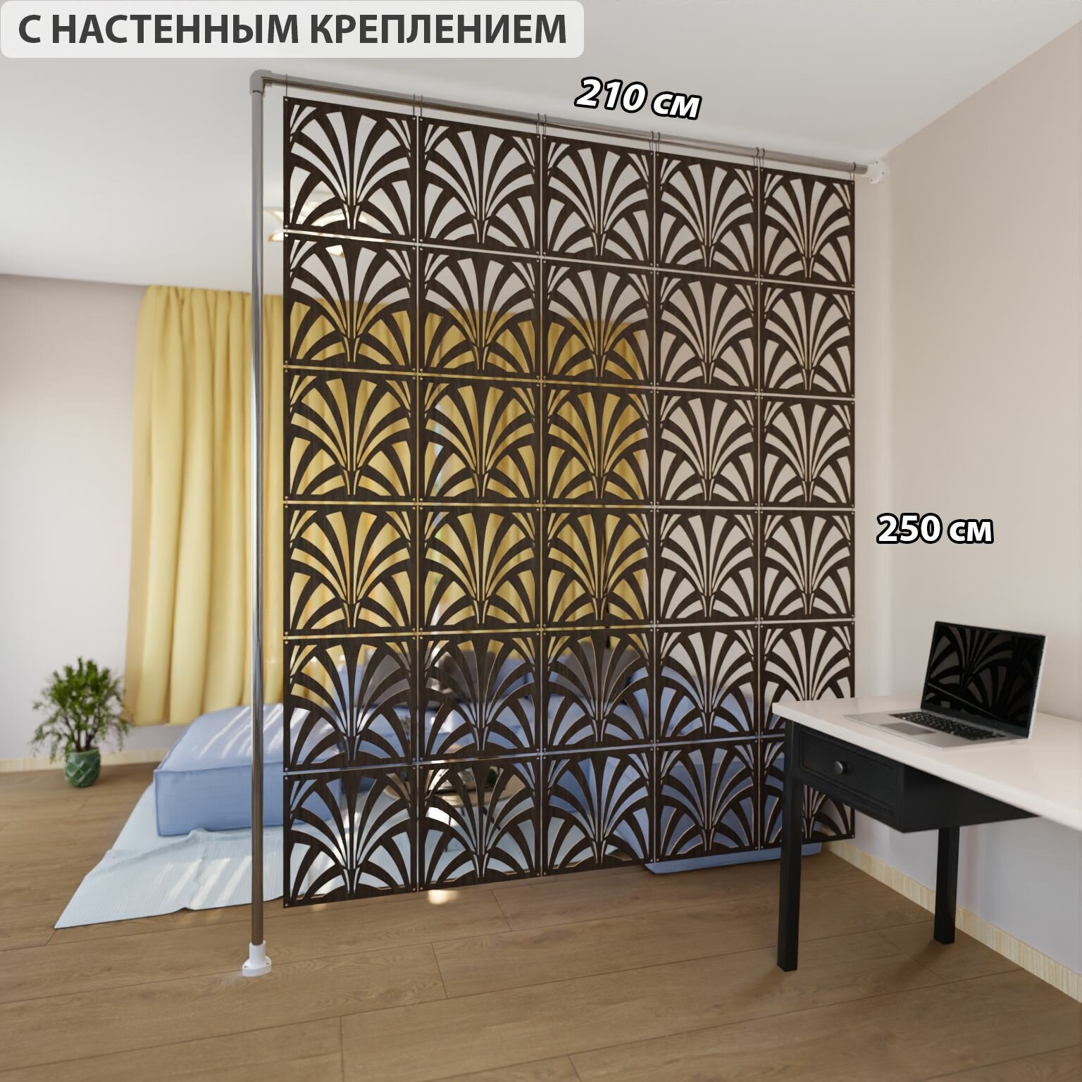 Перегородка подвесная для зонирования комнаты. Настенное крепление. Высота 250 см, ширина 130 см.