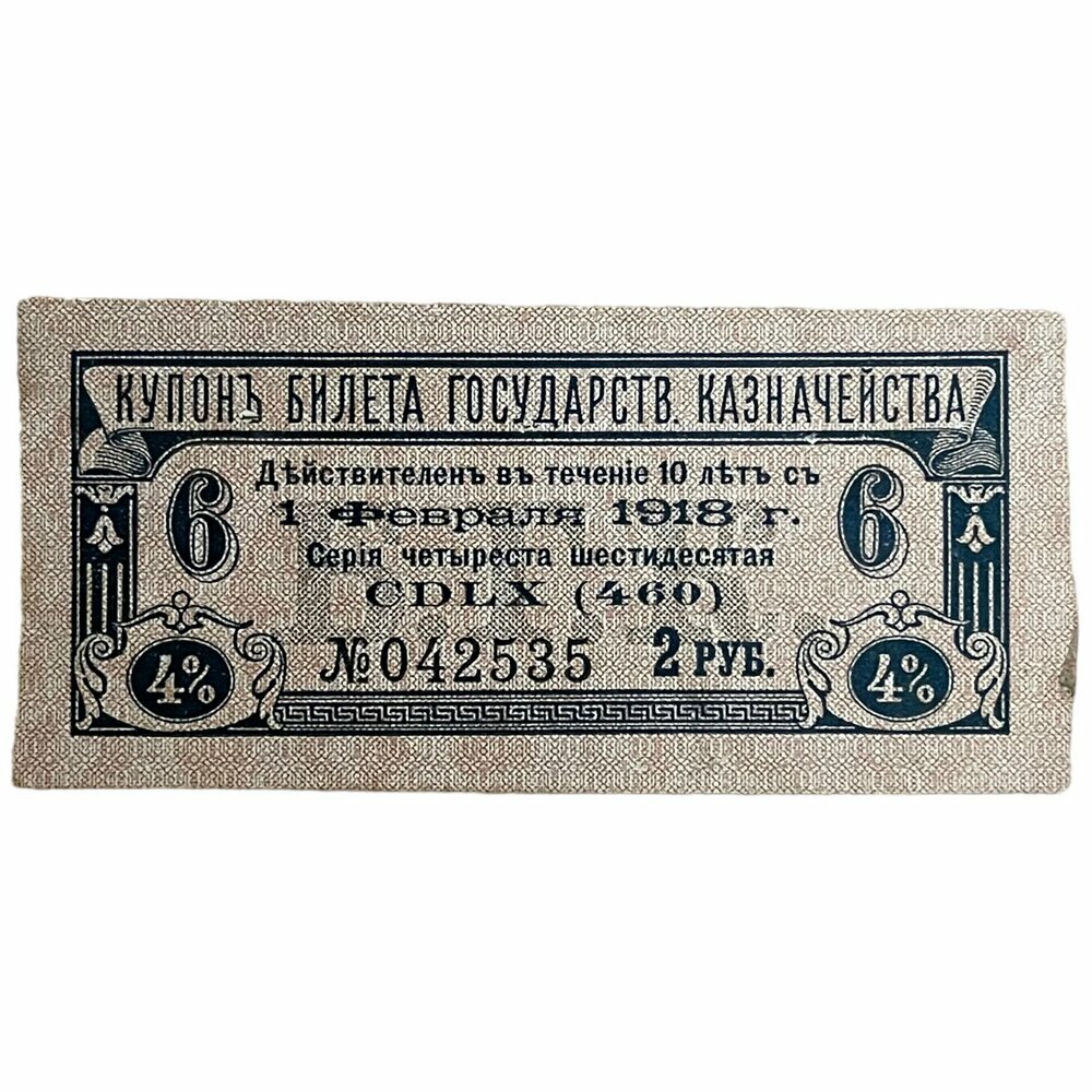 Российская империя, 6-й купон билета гос. казначейства на 2 рубля 1918 г.