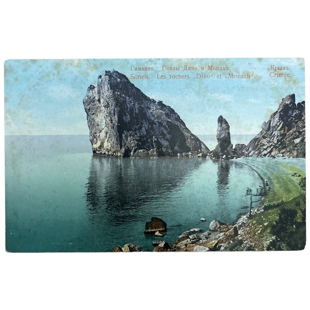 Почтовая открытка "Симеиз. Скалы Дива и Монах. Крым" 1900-1917 гг. Российская Империя (Лот № 2)