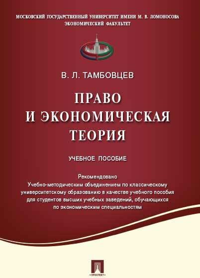 Право и экономическая теория.