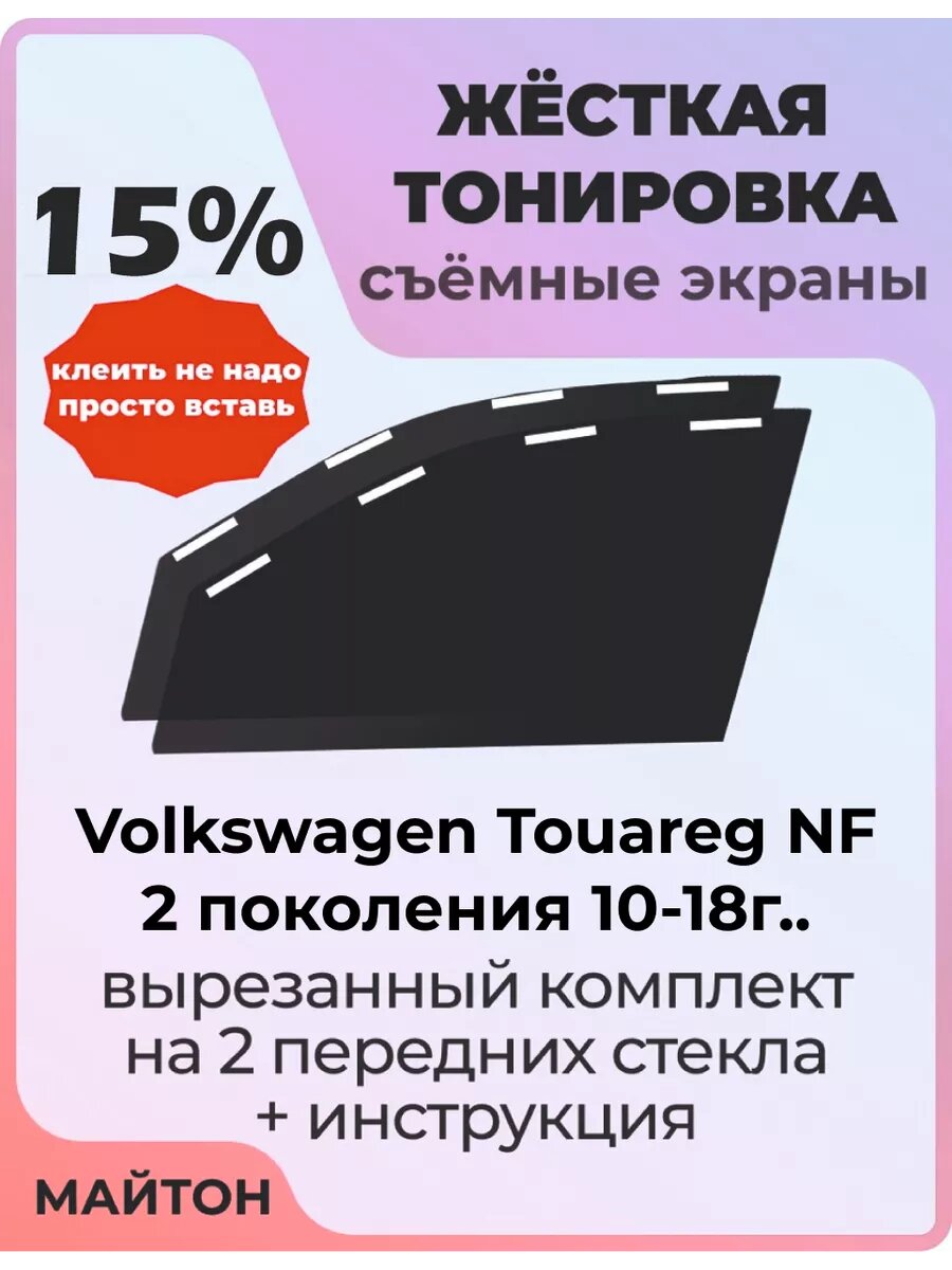 Жесткая тонировка Volkswagen Touareg NF 2 пок 10-18 Туарег 15%