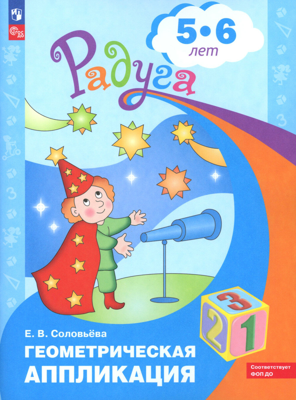 Геометрическая аппликация. Пособие для детей 5-6 лет, Соловьева Е. В, Просвещение