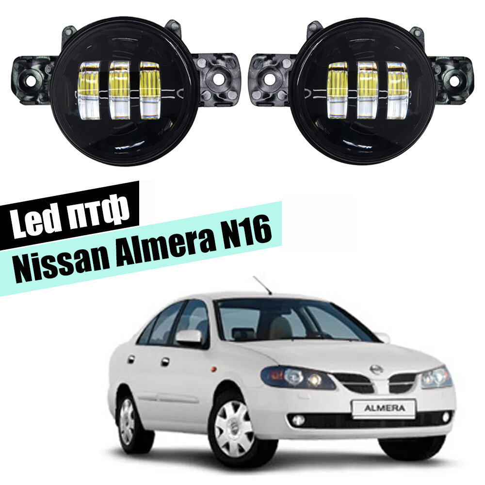 Светодиодные противотуманные фары для Nissan Almera N16 3 линзы туманки led птф