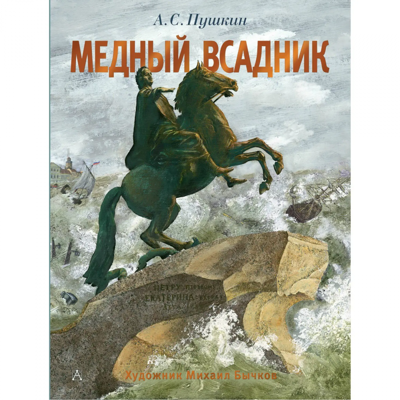 Книга А. С. Пушкину - 225 лет Медный всадник Рисунки М. Бычкова 165563-1