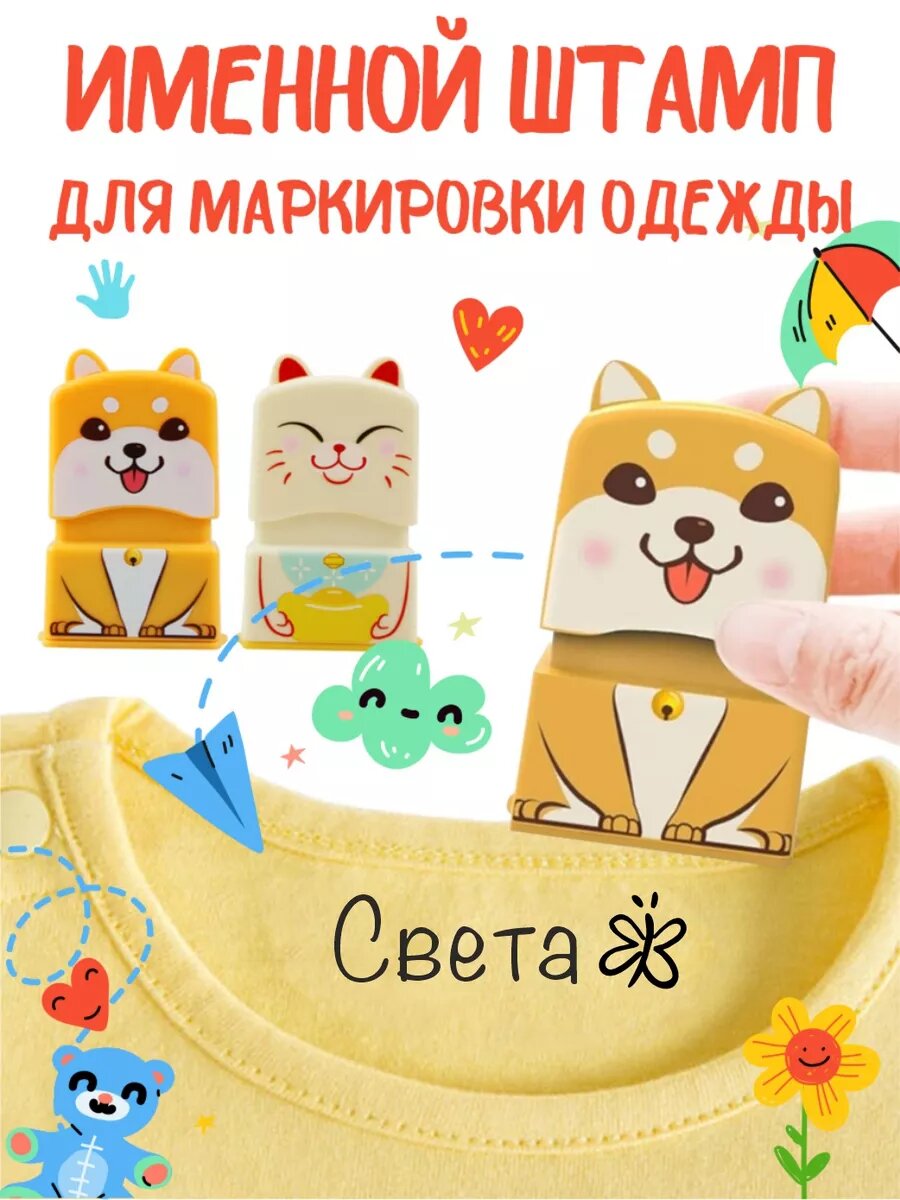 Именной штамп для одежды "Света"