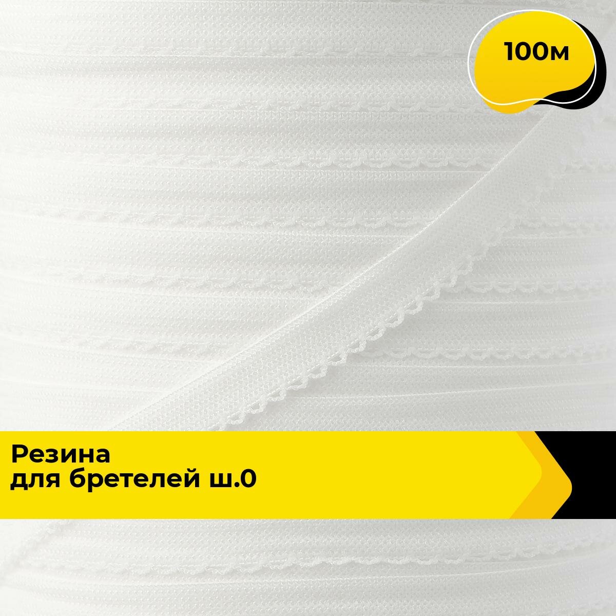 Резина для бретелей ш.0,8см (100м), цвет белый, 100 м