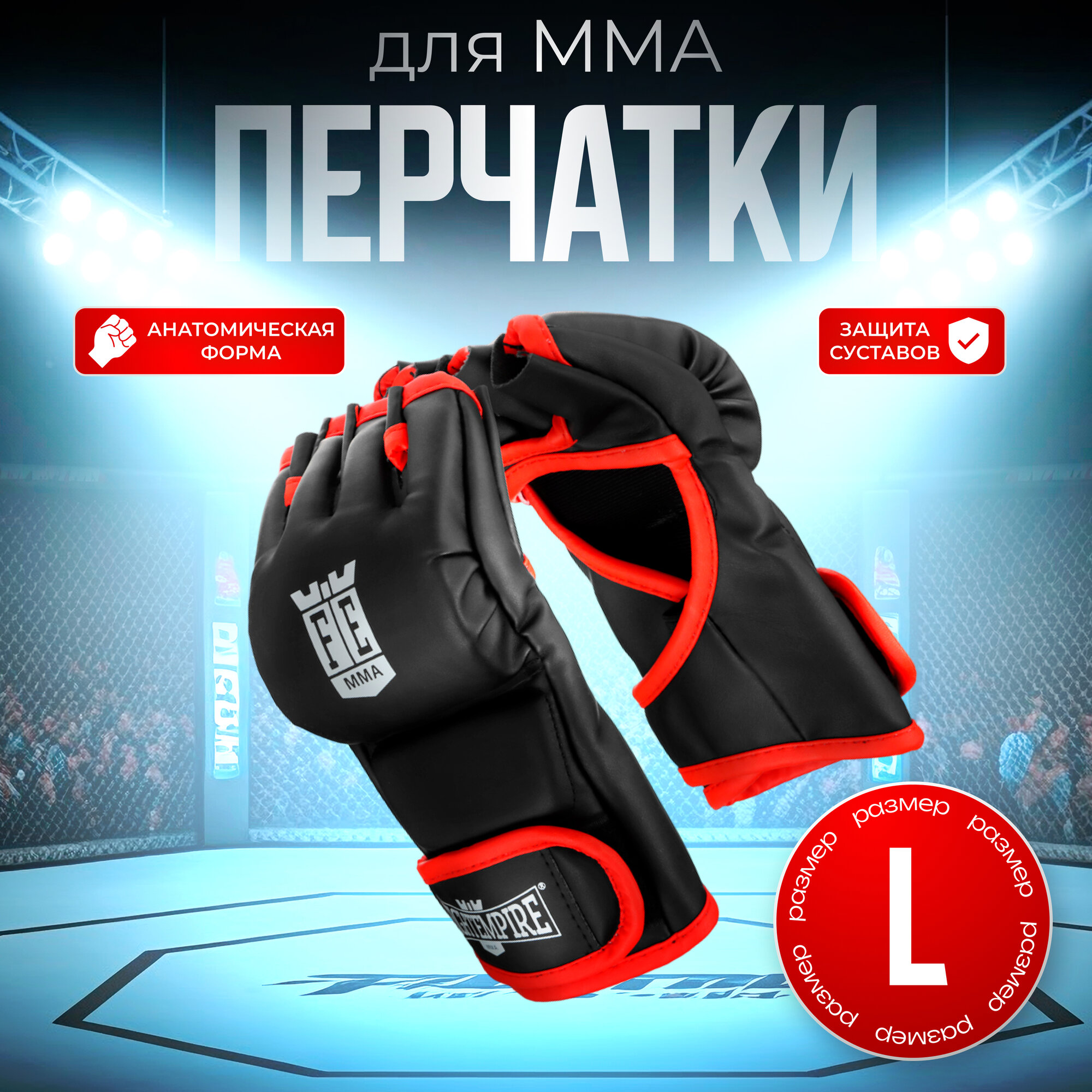 Перчатки FIGHT EMPIRE для ММА, полиуретан, размер L, черный/красный