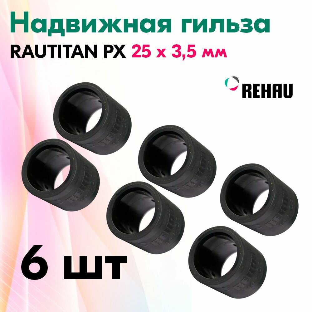 Гильза 25 Rehau 6 шт