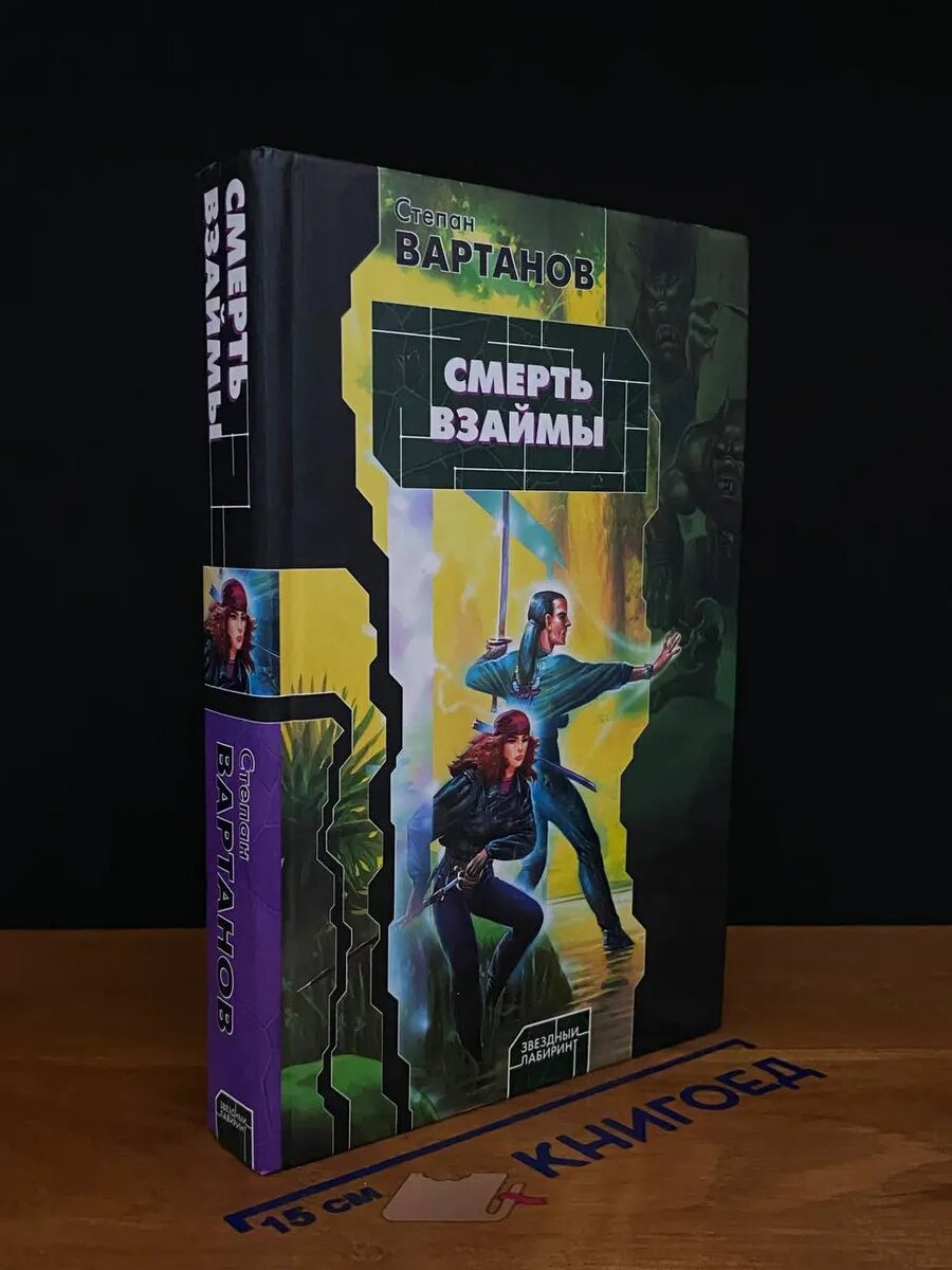 Книга. Смерть взаймы 2007 (2041123702066)