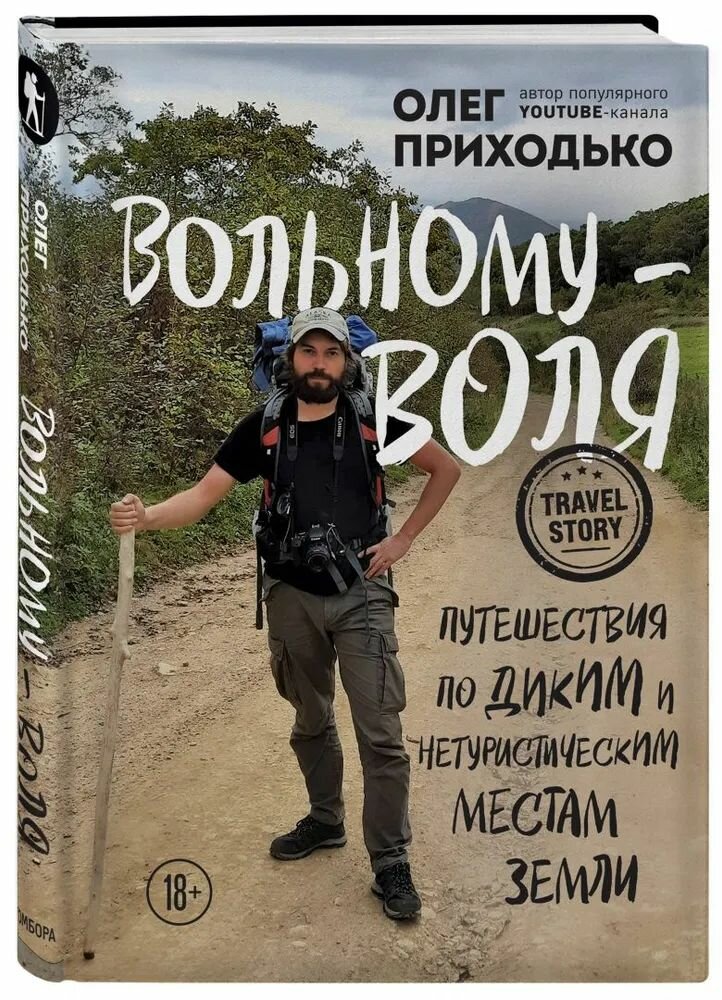 Вольному воля. Путешествия по диким и нетуристическим местам Земли