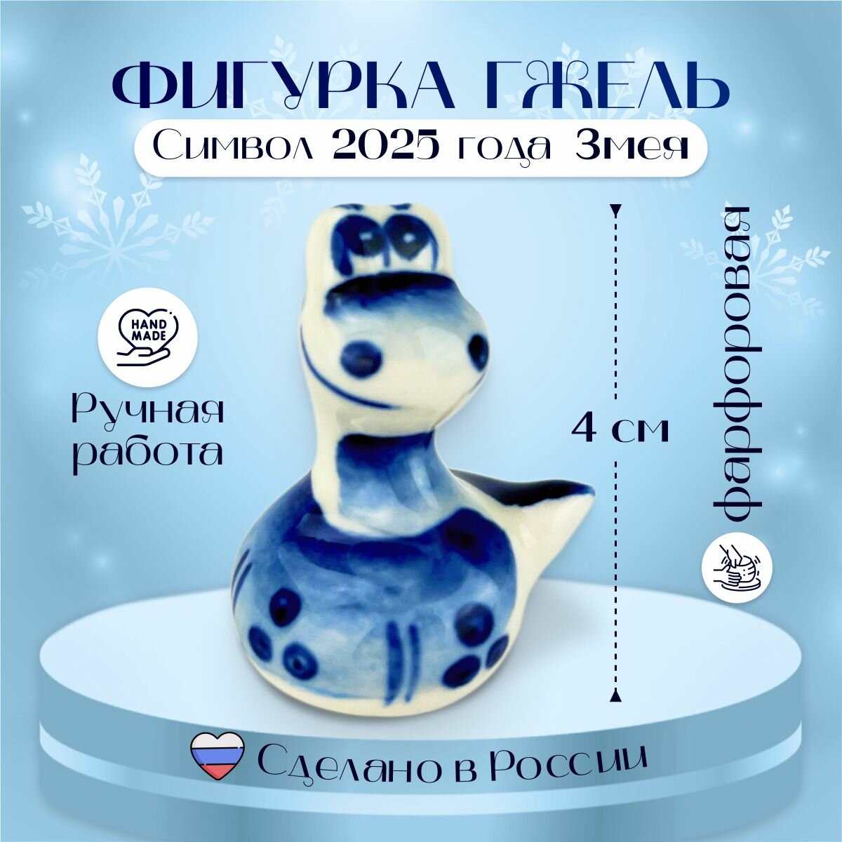 Змея гжель, 4 см, гжель, Символ года 2025, коллекционный сувенир, подарок на Новый год, рождество