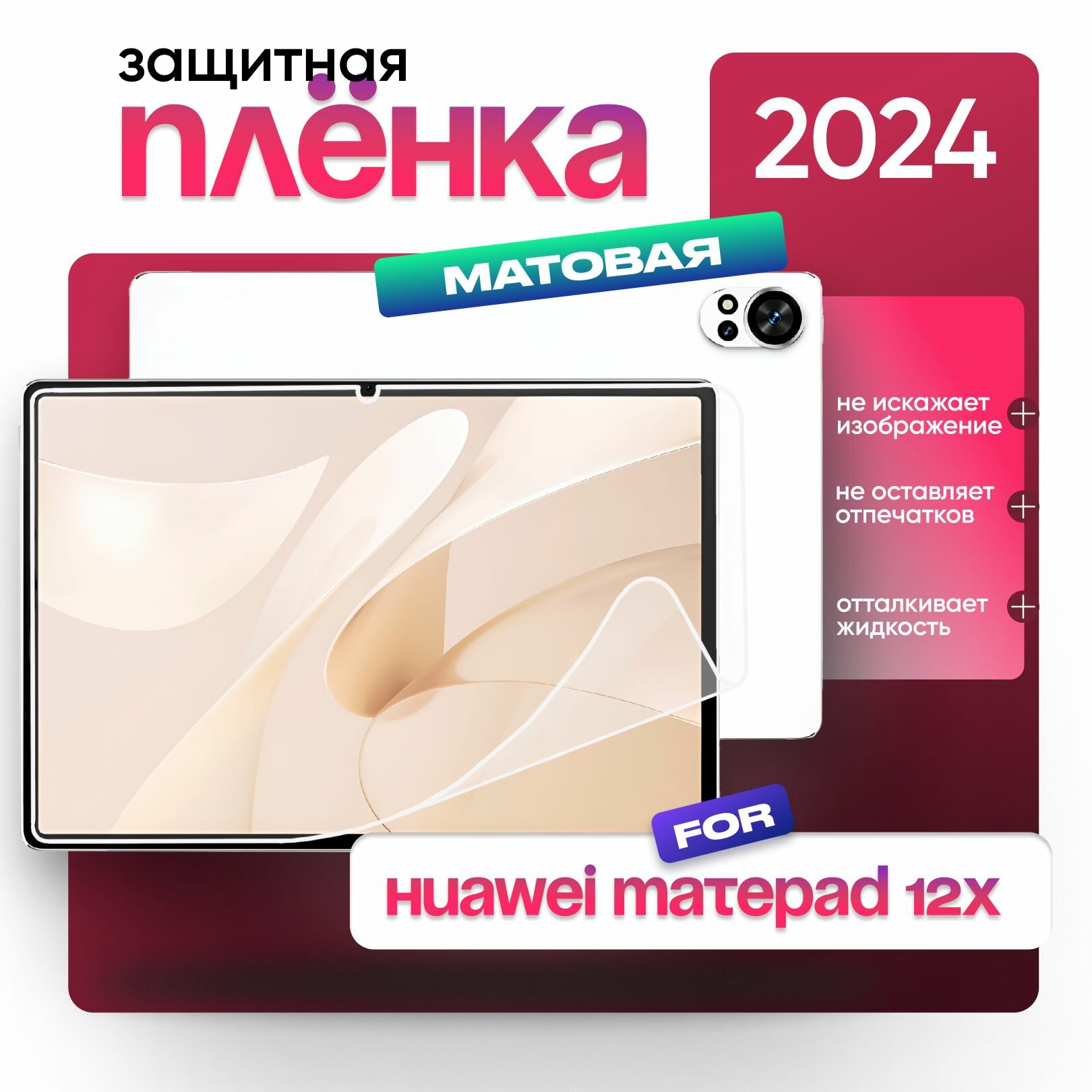 Защитная пленка Huawei MatePad 12X 2024 матовая 2штуки