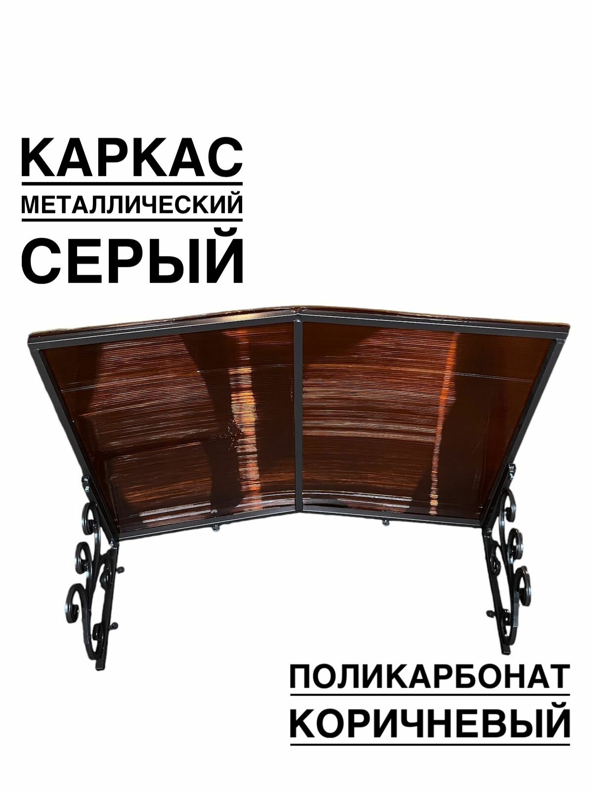Козырек металлический над входной дверью и крыльцом YS62 серый каркас с коричневым поликарбонатом