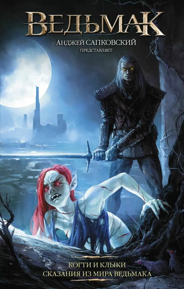 Ведьмак. Когти и клыки